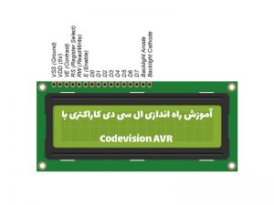 راه اندازی LCD کاراکتری با AVR در کدویژن [از صفر تا صد]